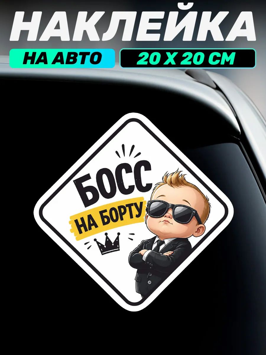 Виниловая наклейка на авто предупреждающий знак Ребенок