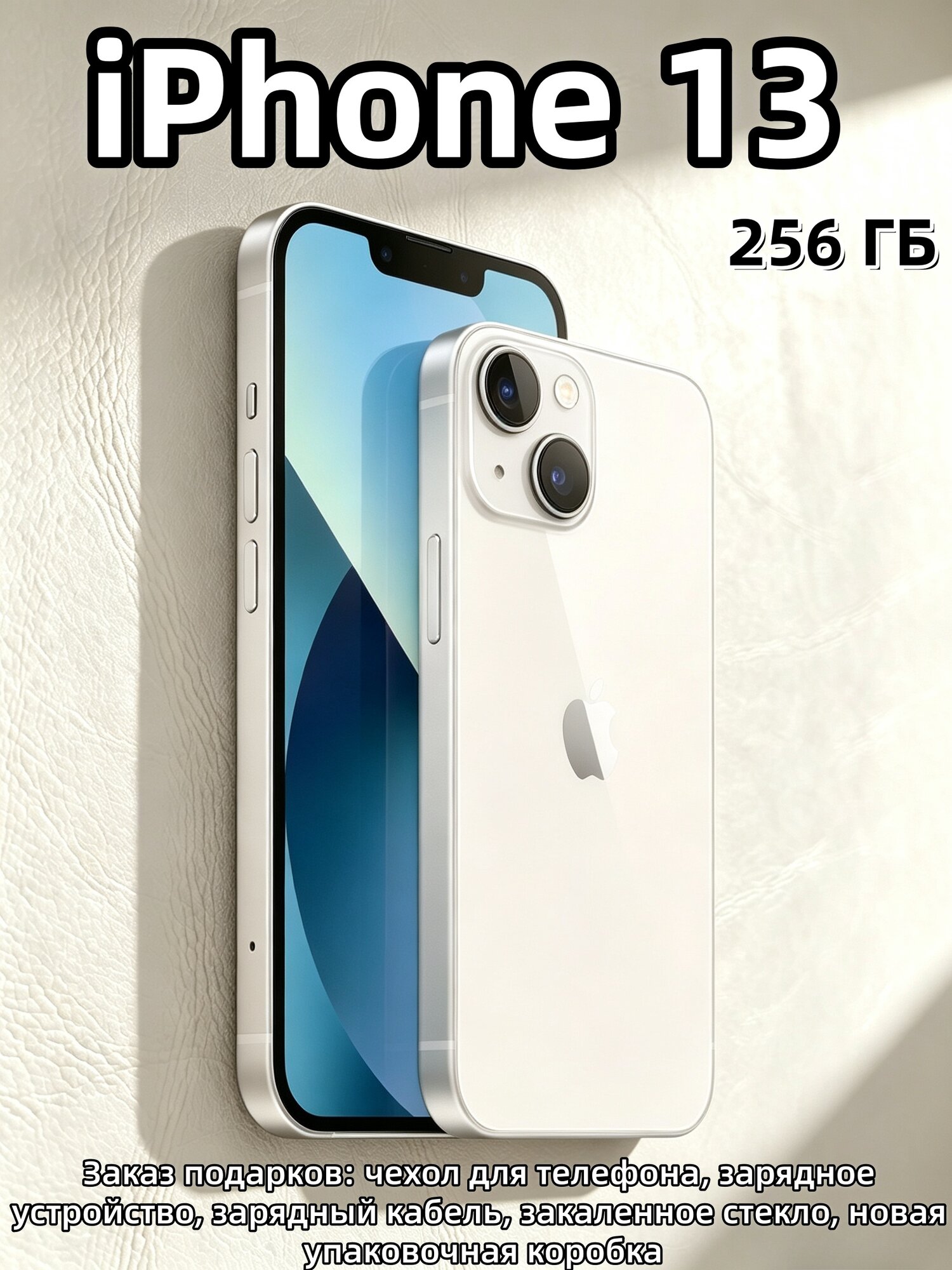 Смартфон Apple iPhone 13, 256 ГБ, 6.1", NFC, OLED, поддержка двух Nano‑SIM, звездный белый