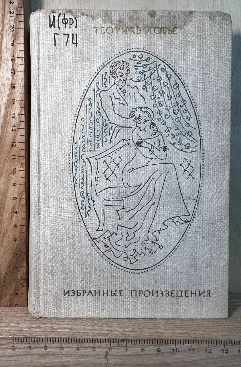 Теофиль Готье. Избранные произведения. Том 1