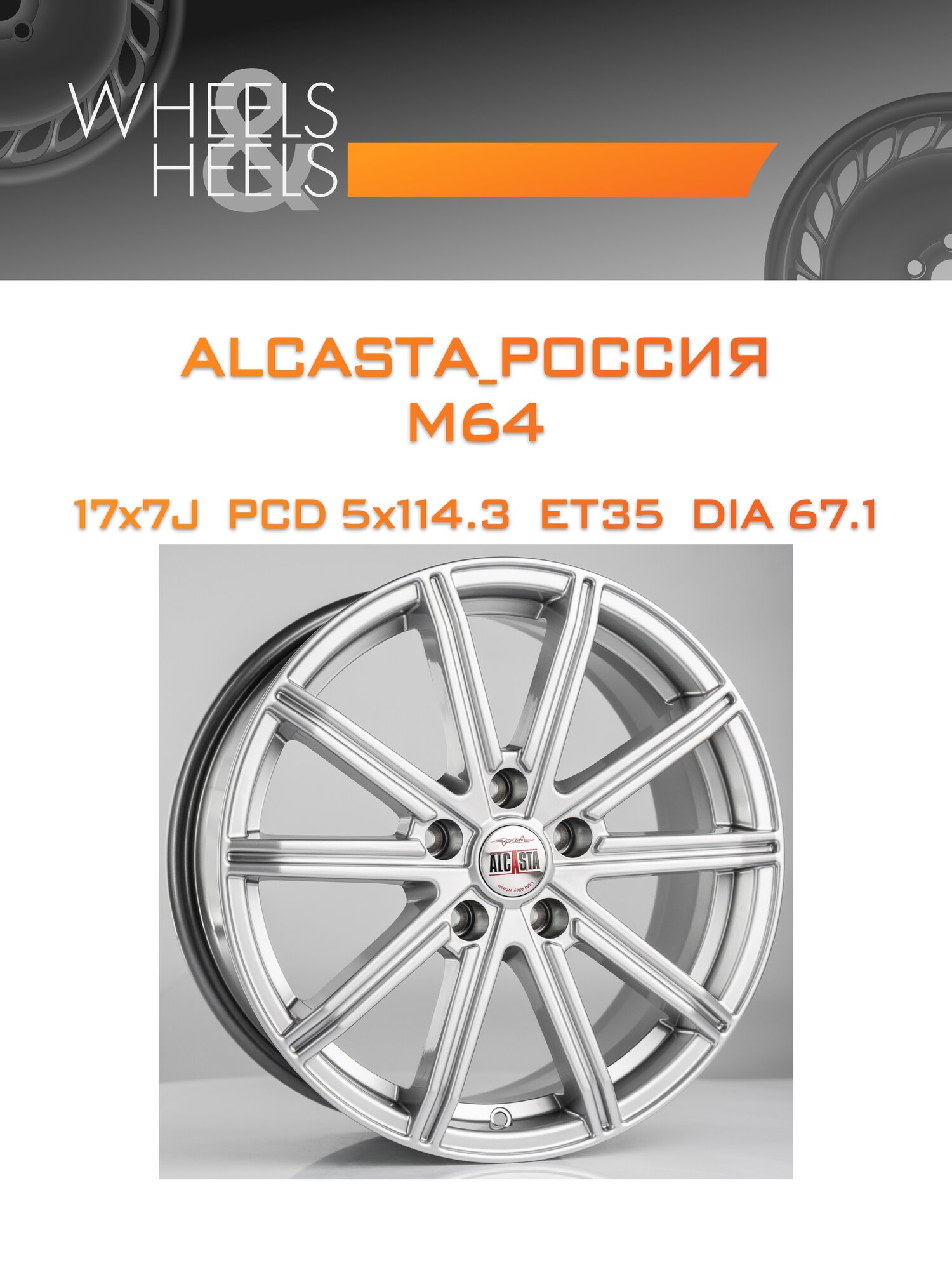 Диск автомобильный литой ALCASTA_Россия M64 17x7 5x114.3 et35 dia67.1 hs