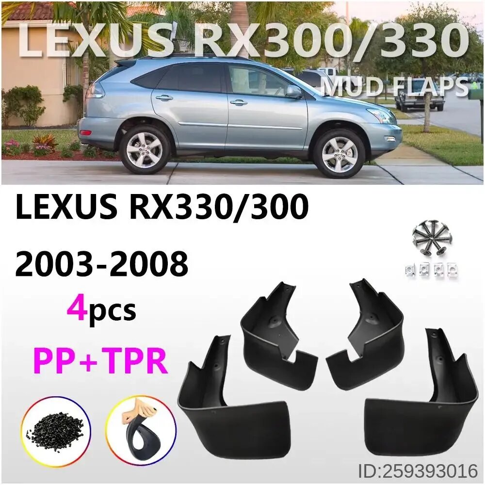 Брызговики, арт. Брызговики для Лексус RX350 RX450 H RX300 RX400 (2003-2008), передние и задние 4 шт / Lexus RX350 RX450 RX300 RX400, 4 шт.
