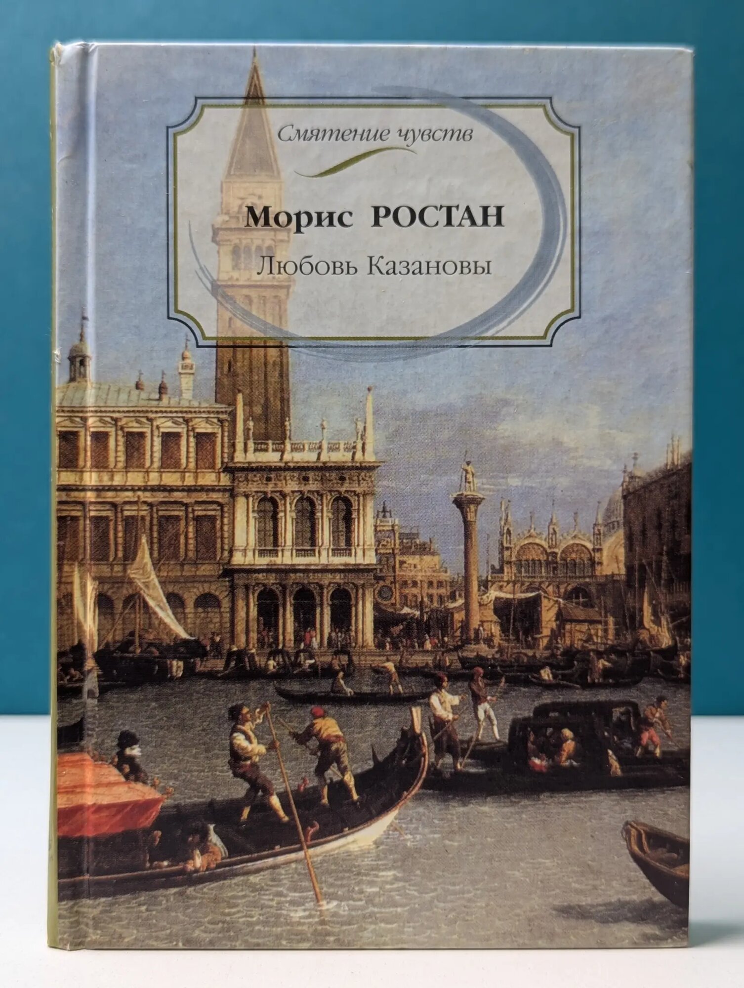 Смятение чувств. Любовь Казановы Ростан Морис 2003