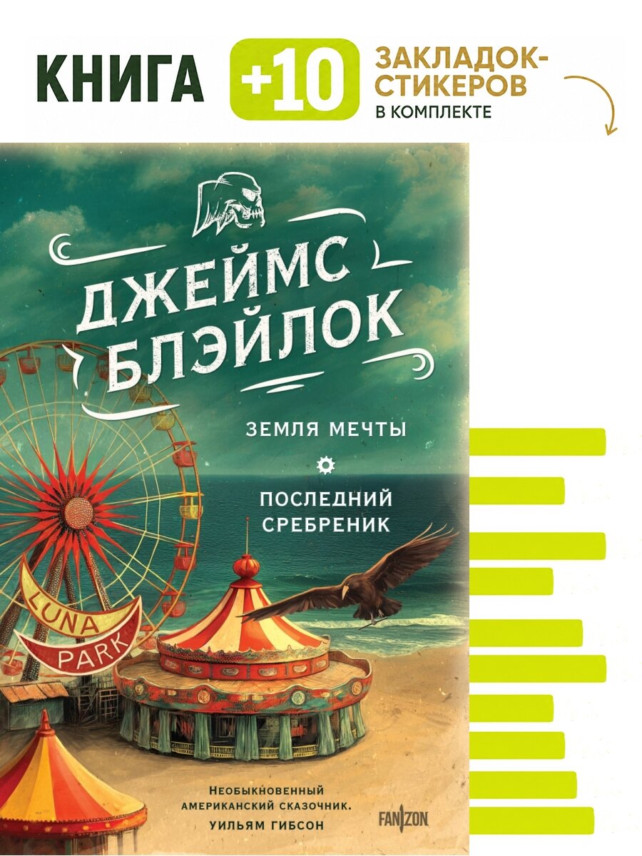 Земля мечты. Последний сребреник. Комплект: книга + 10 закладок-стикеров