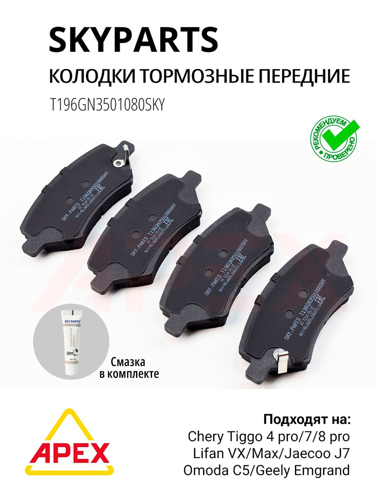 Колодки тормозные передние CHERY Tiggo 5/7/8 (SKYPARTS T156GN3501080SKY)