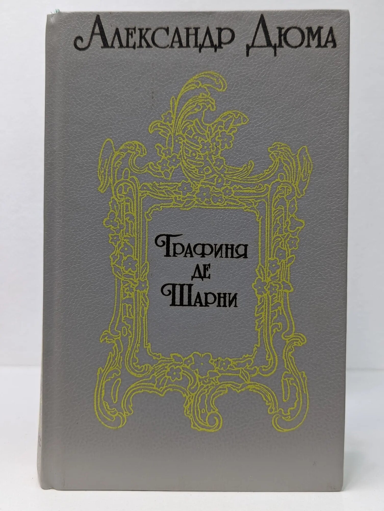 Графиня де Шарни. Роман в 2 томах. Том 1. Часть 1-3 Дюма Александр 1992