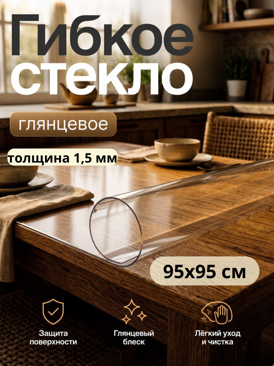 Гибкое стекло, Скатерть жидкое стекло 90x90 см, толщина 1,5 мм
