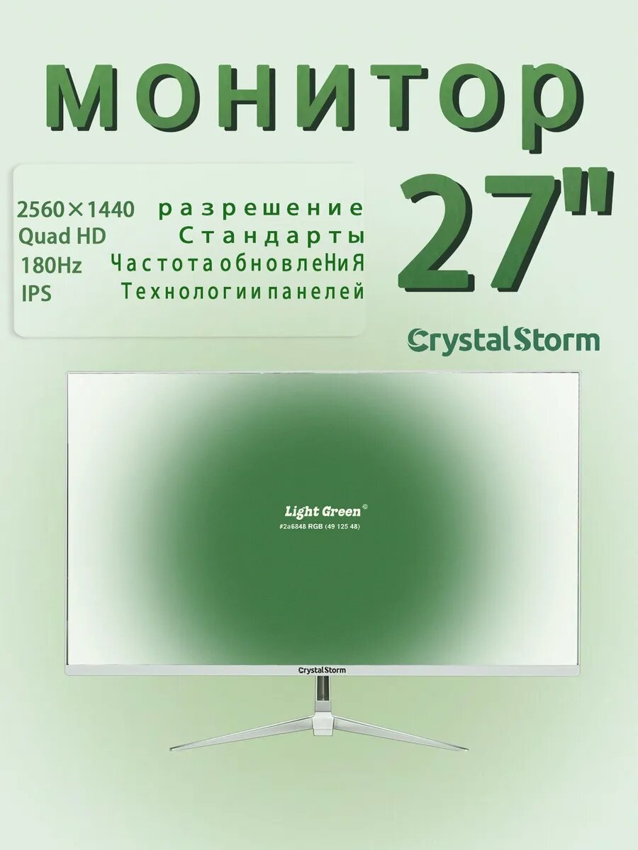 Монитор CrystalStorm, диагональ 27", 2560 x 1440 пикселей, 180Гц, матовый, белый