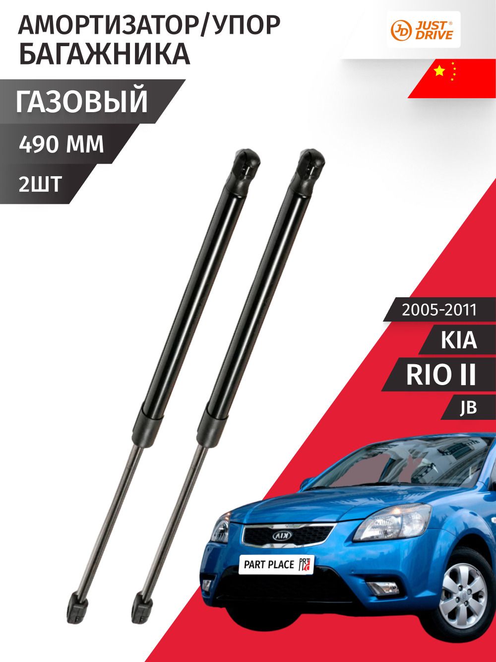 Амортизатор багажника Kia Rio (2) JB 2005 - 2011, Комплект 2 шт Just Drive