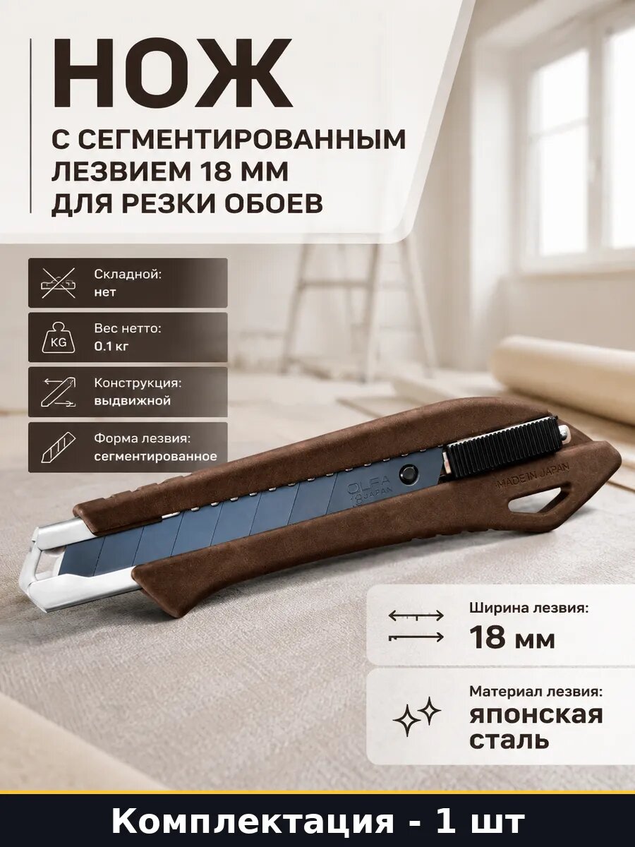 Нож с сегментированным лезвием 18 мм для резки обоев