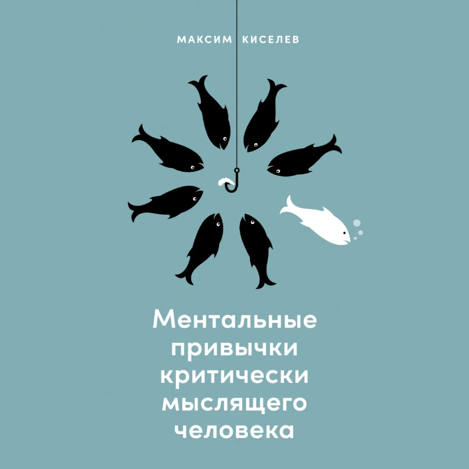 Ментальные привычки критически мыслящего человека [Аудиокнига]