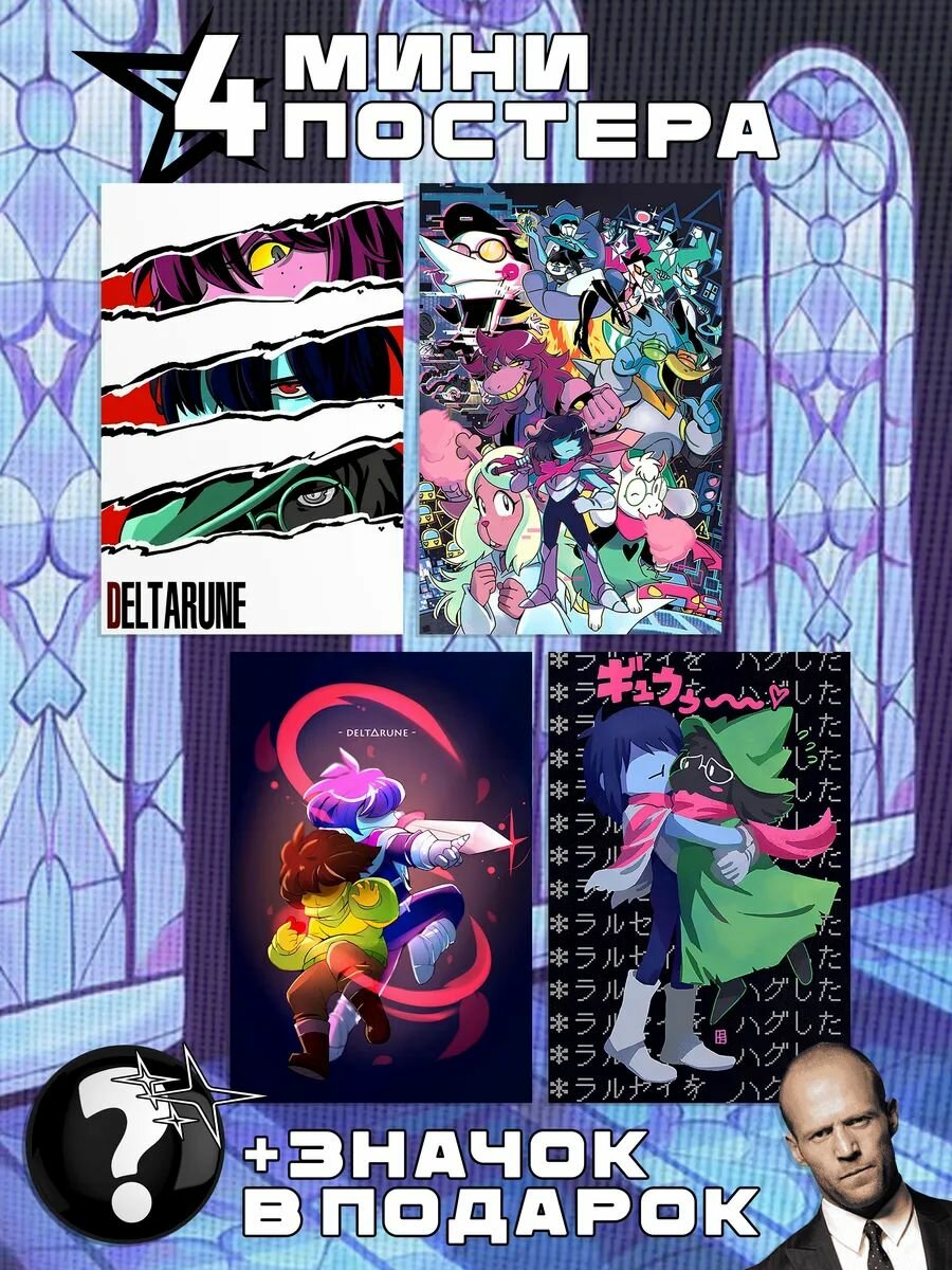 Мини постеры Deltarune