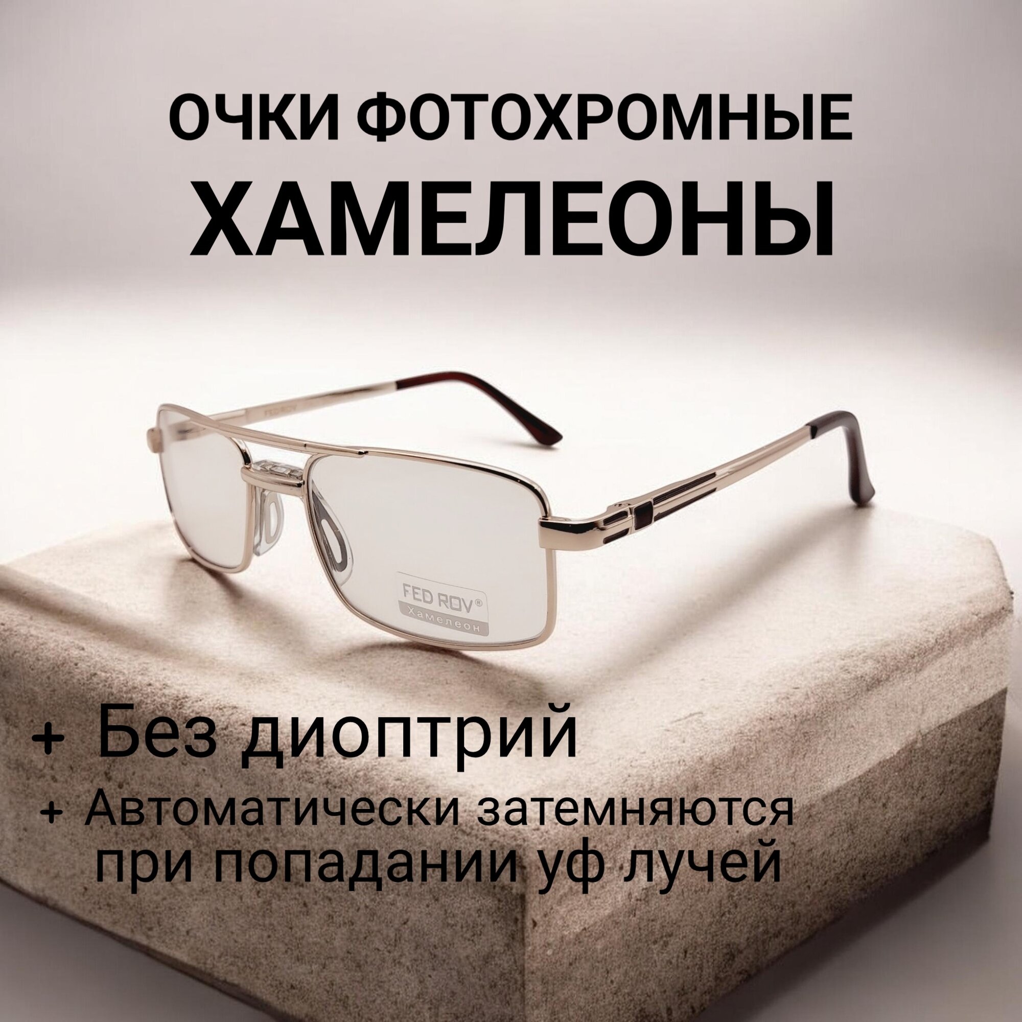 Фотохромные очки хамелеон солнцезащитные-стекло линзы