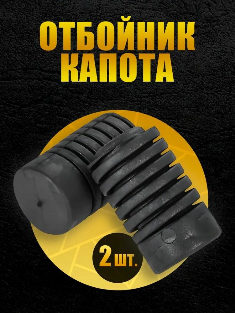 Резиновый демпфер капота - отбойник для автомобиля, буфер багажной двери для Hyundai и Kia, подходит Nissan, Toyota
