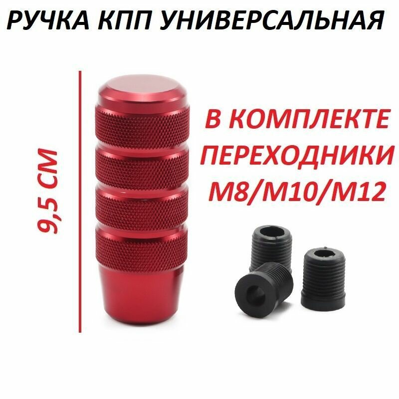 Ручка кпп авто JDM DRIFT 9,5 см ждм дрифт тюнинг металлическая универсальная красная