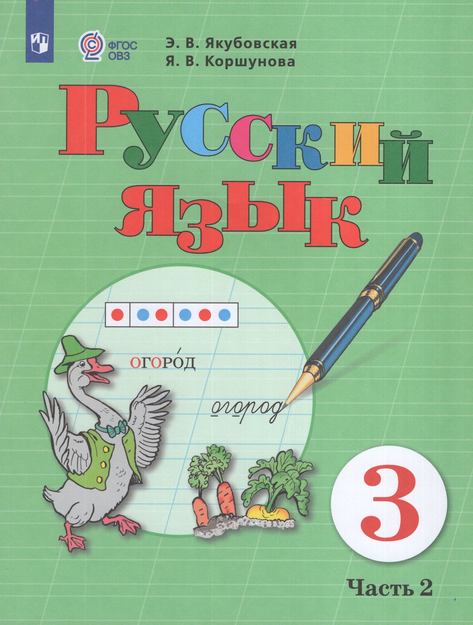 Русский язык. 3 класс. Учебник для общеобразовательных организаций, реализующих адаптированные основные общеобразовательные программы. Часть 2, 2026, автор Якубовская Э. В.