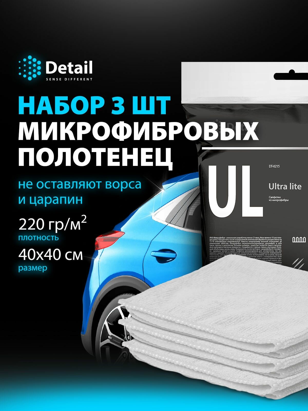 Набор микрофибровых полотенец Detail Ultra Lite 40х40 см 3 шт белый