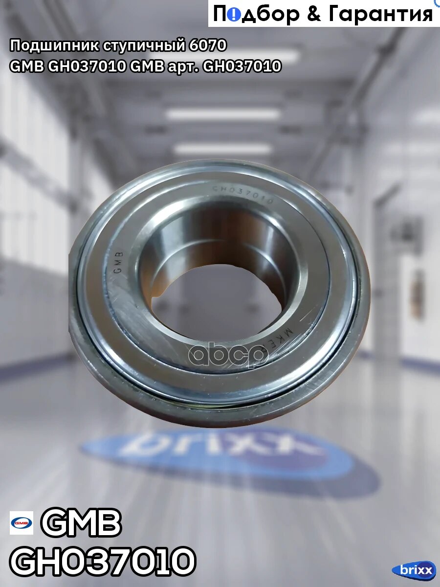 Подшипник ступичный 6070 GMB GH037010 GMB арт. GH037010