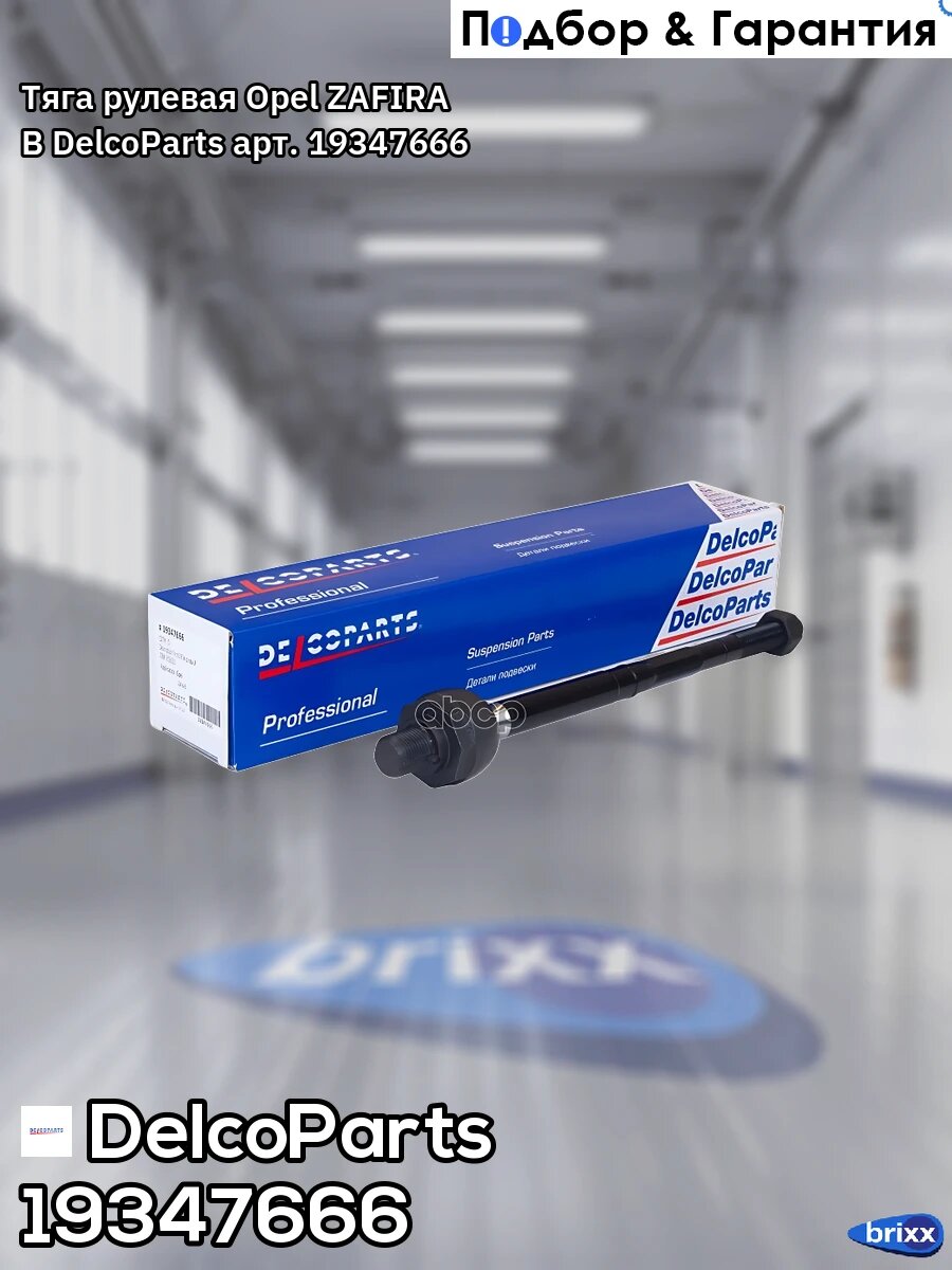 Тяга рулевая Opel ZAFIRA B DelcoParts арт. 19347666