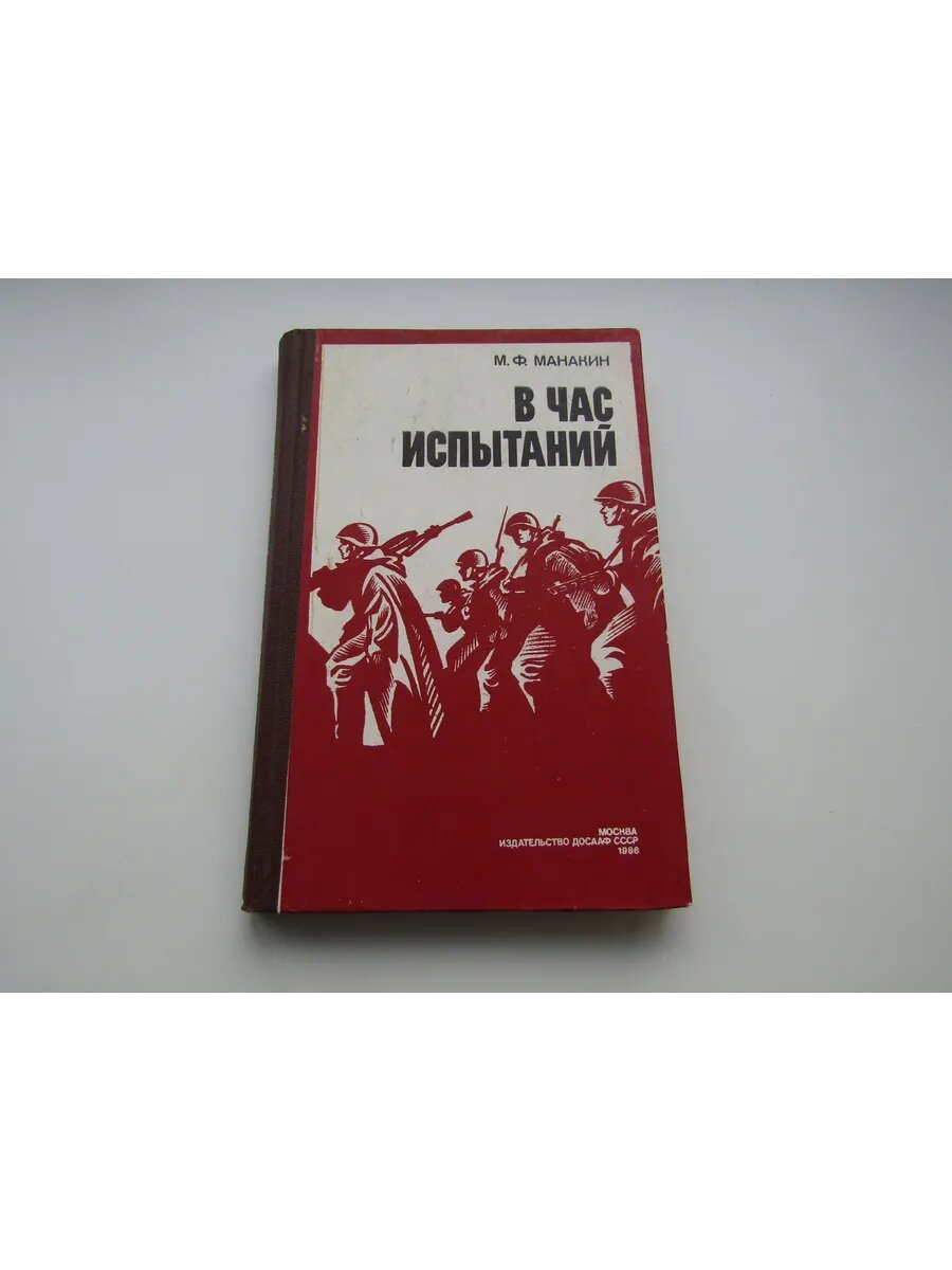 В час испытаний. Михаил Манакин.