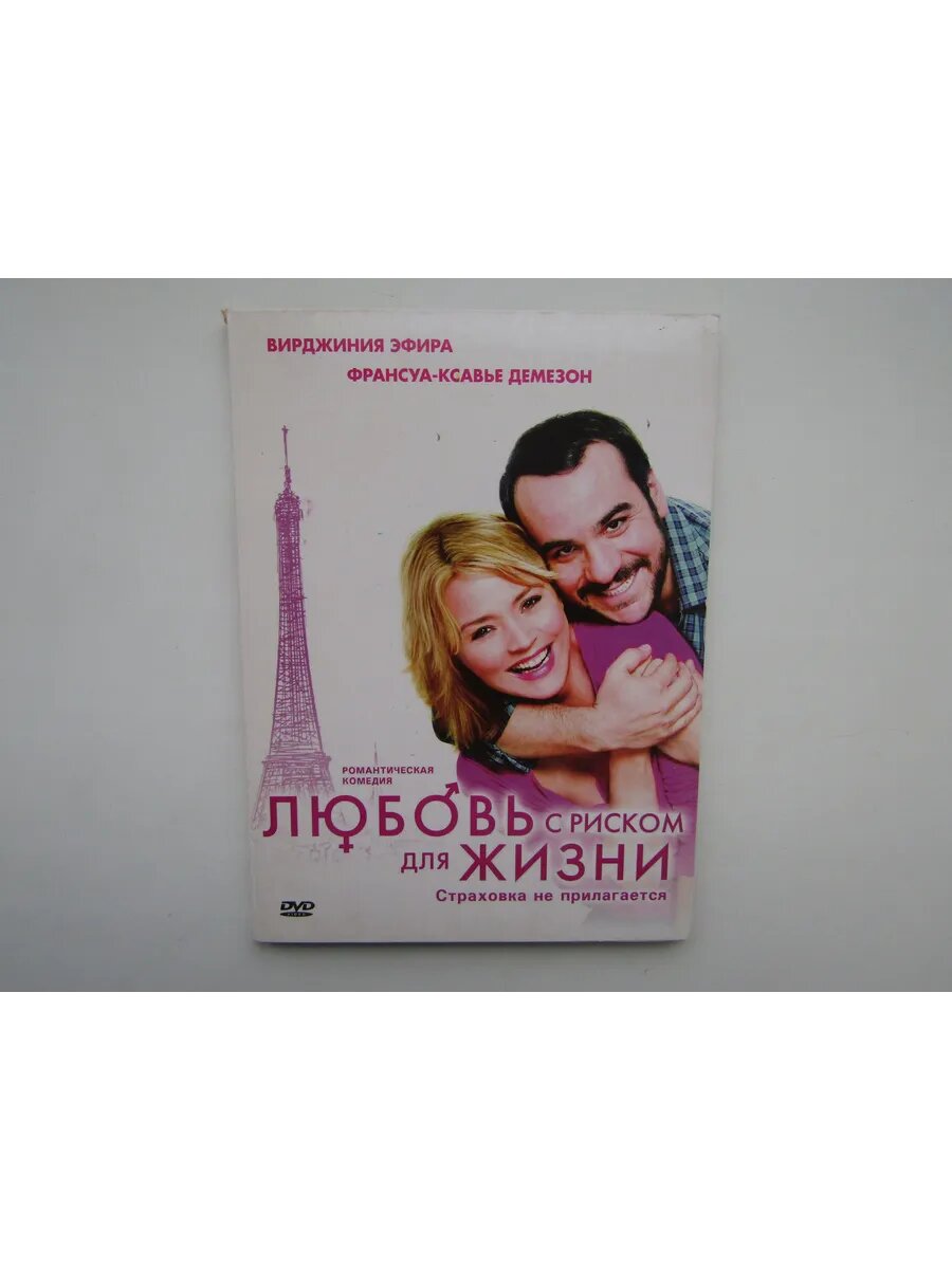 Фильм. Сериал. DVD диск. Любовь с риском для жизни