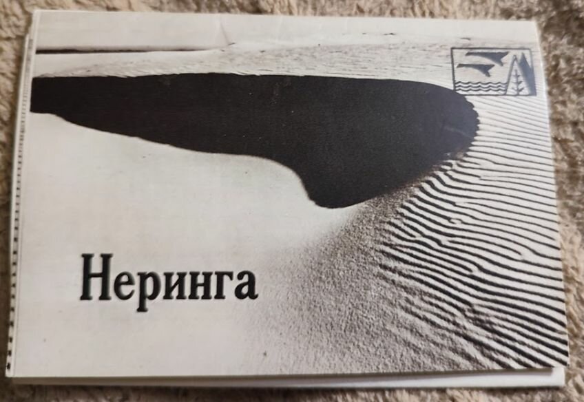 Буклет-раскладушка Неринга. Литовское общество охраны природы. Вильнюс 1968 год