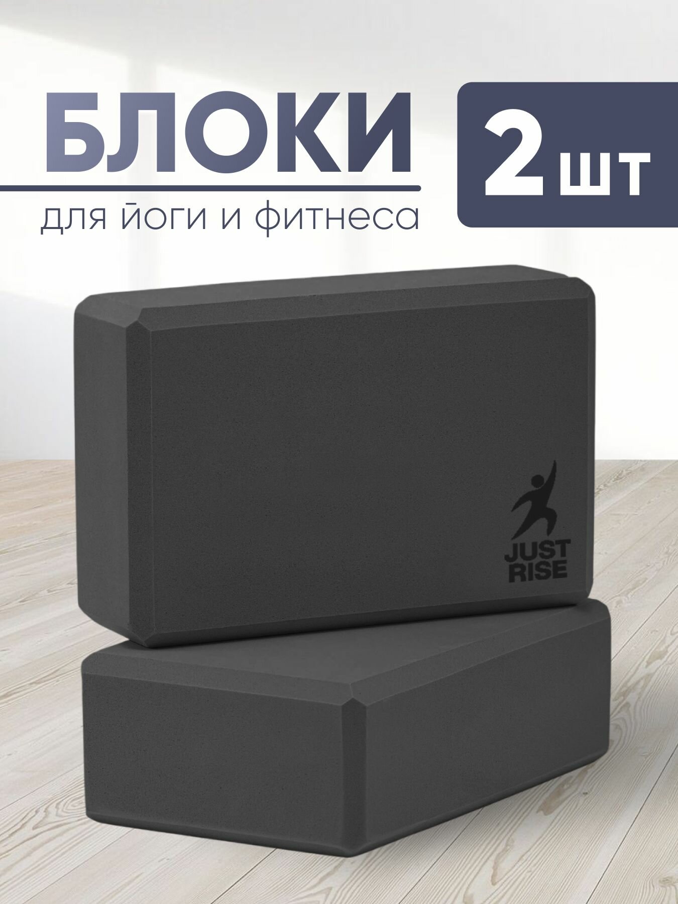 Блок (кирпич) EVA черный для растяжки, йоги и фитнеса 2 шт JUSTRISE