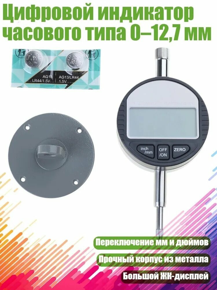 Цифровой индикатор часового типа 0 12,7 мм