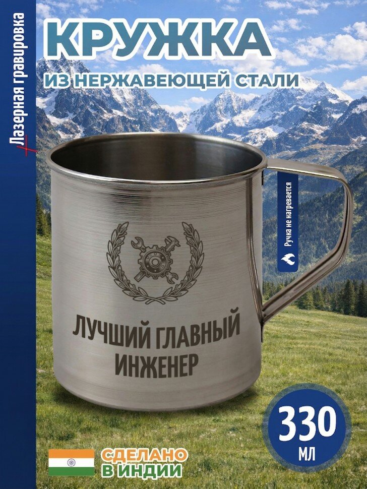 Кружка "Лучший главный инженер" из нержавеющей стали (330 мл)