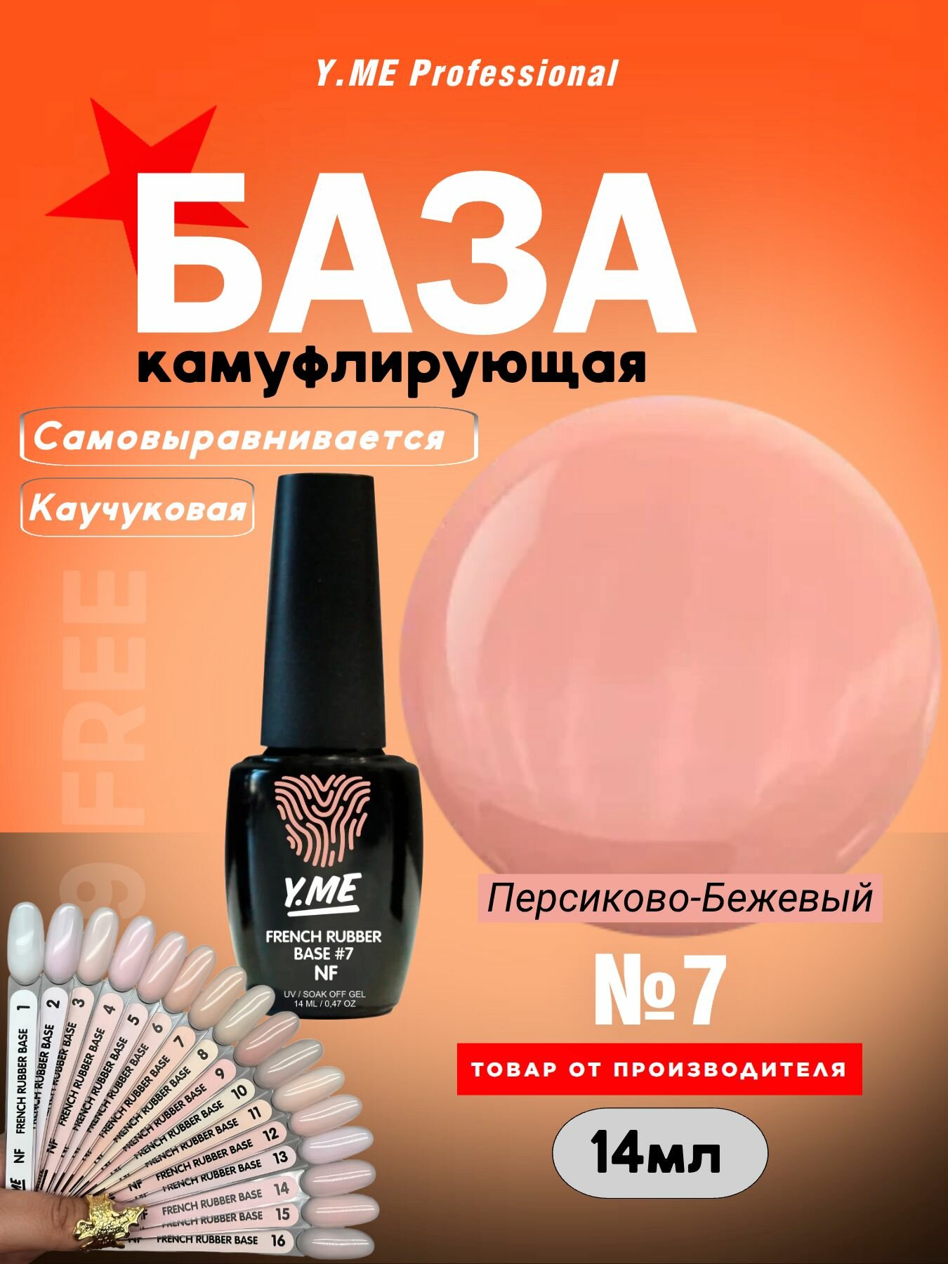 Y.ME База камуфлирующая French Rubber Base 07 NF (персиково-бежевый) 14 мл / цветная основа для ногтей, базовое покрытие для маникюра и педикюра