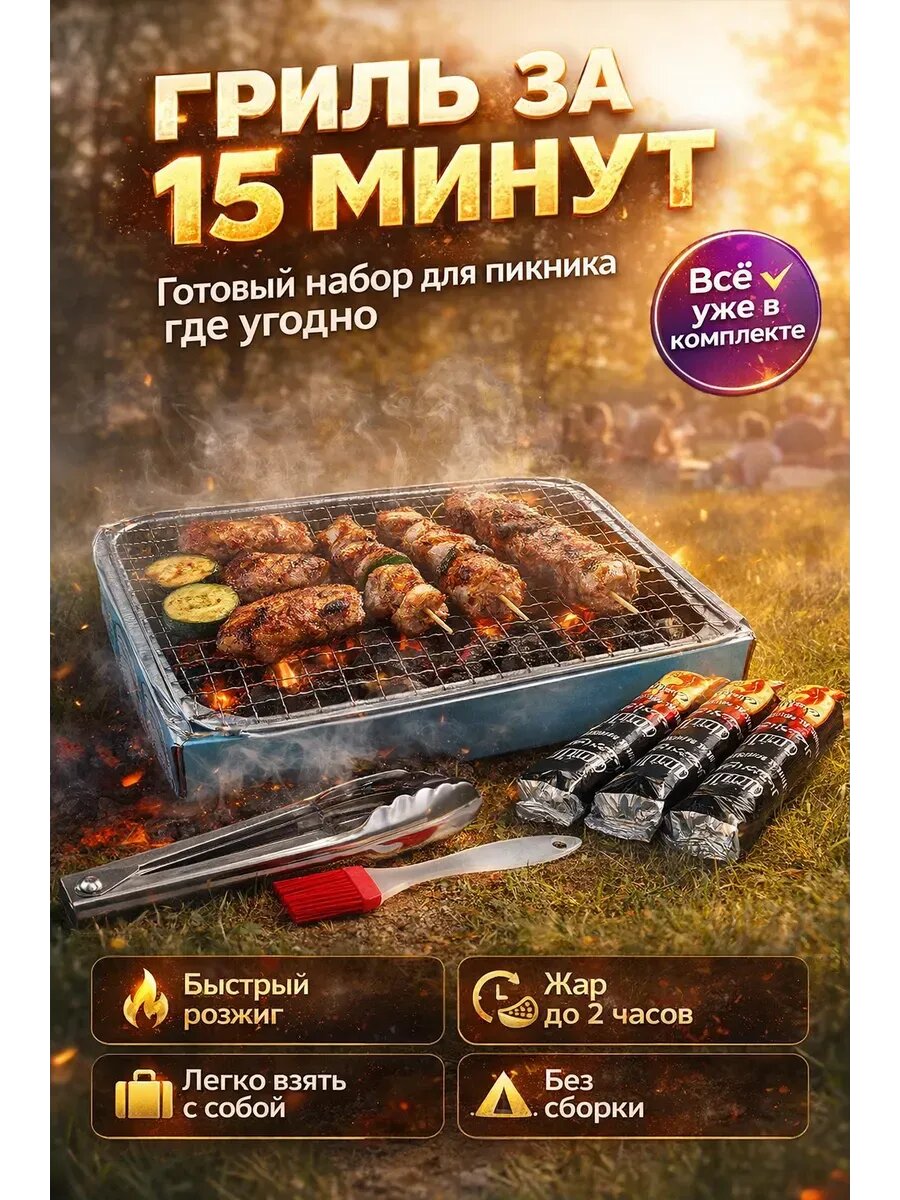 Одноразовый мангал гриль экспресс с углем, набор для пикника