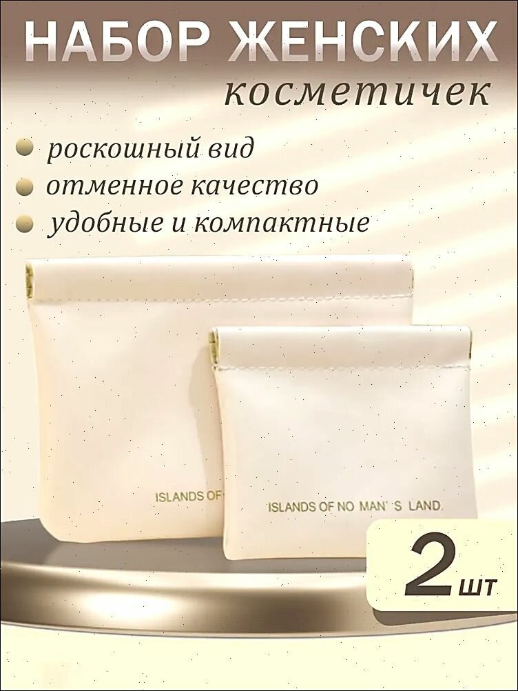 Комплект косметичек