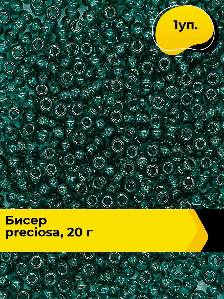 Бисер чешский Preciosa 20г, бисер прециоза бирюзовый для рукоделия вышивания плетения в пакетиках
