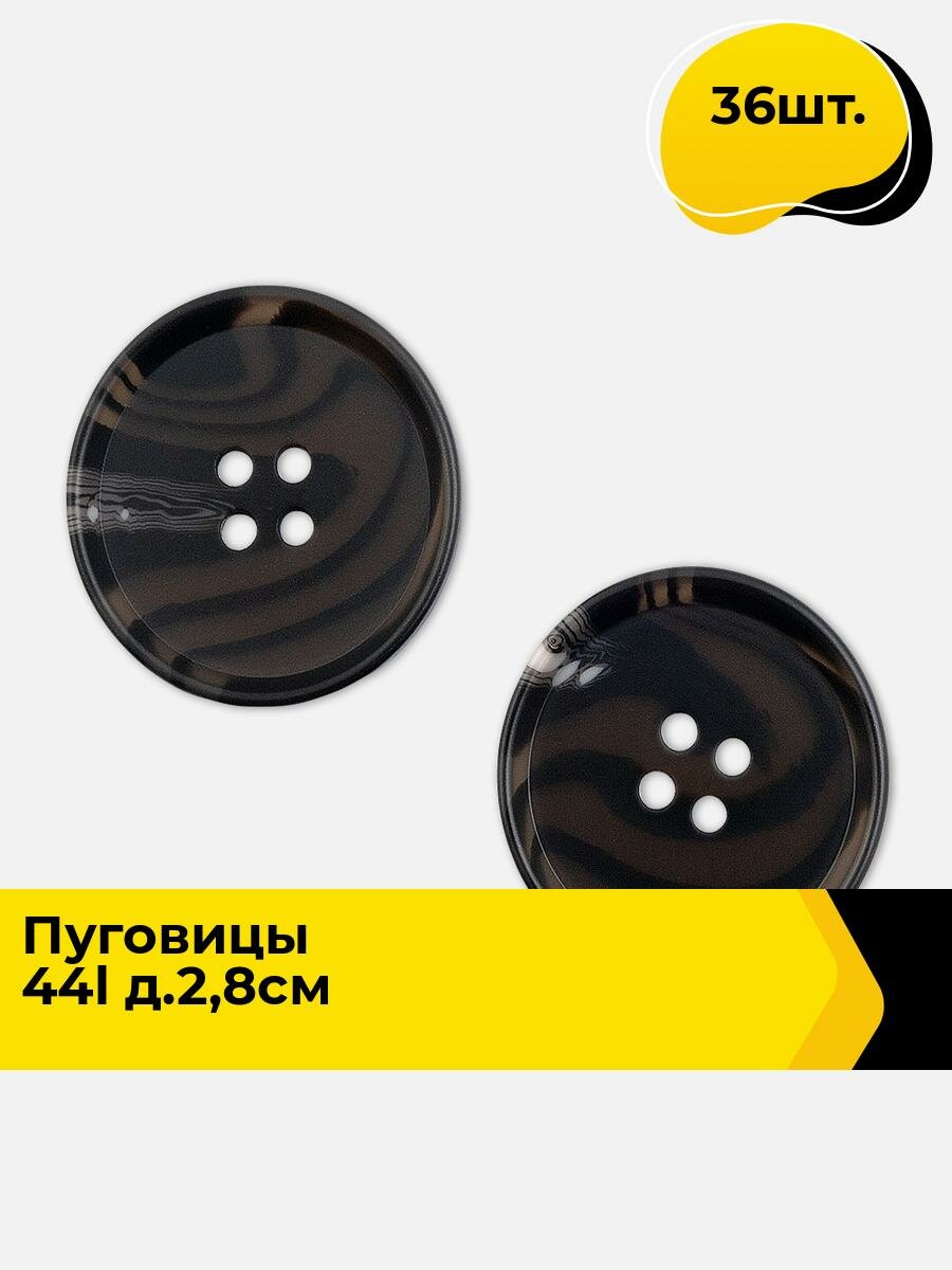Пуговицы декоративные для рукоделия, для пальто, набор пуговиц, 44L, 2.8 см, 36 шт.