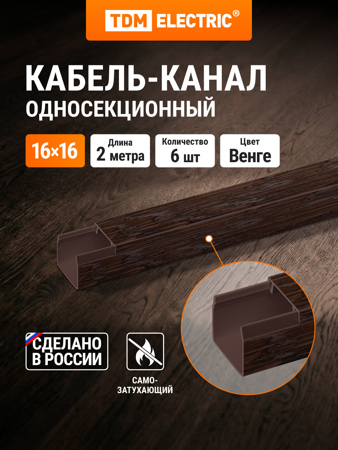 Кабель-канал 16х16 ,2 метра , упаковка 6 штук,"ЭКО" 3D (венге ) TDM Electric