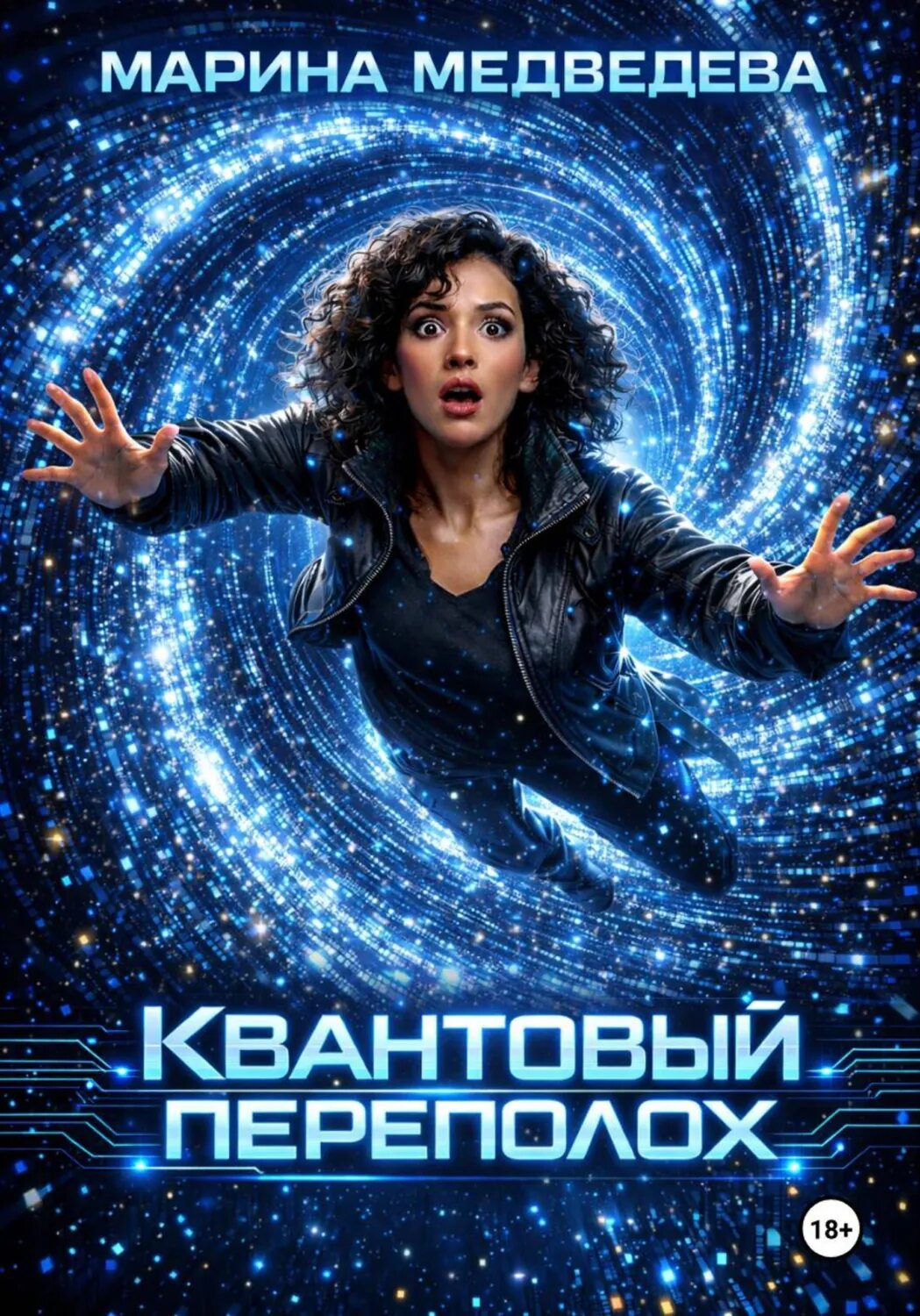 Квантовый переполох [Цифровая книга]