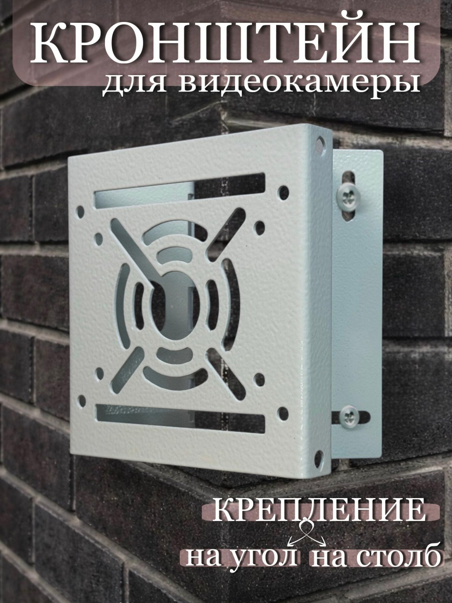 Кронштейн, площадка для крепления камеры видеонаблюдения и прожектора на столб или угол здания, универсальный, размер 140 х 140 х 76 мм, держатель для видеокамеры уличный