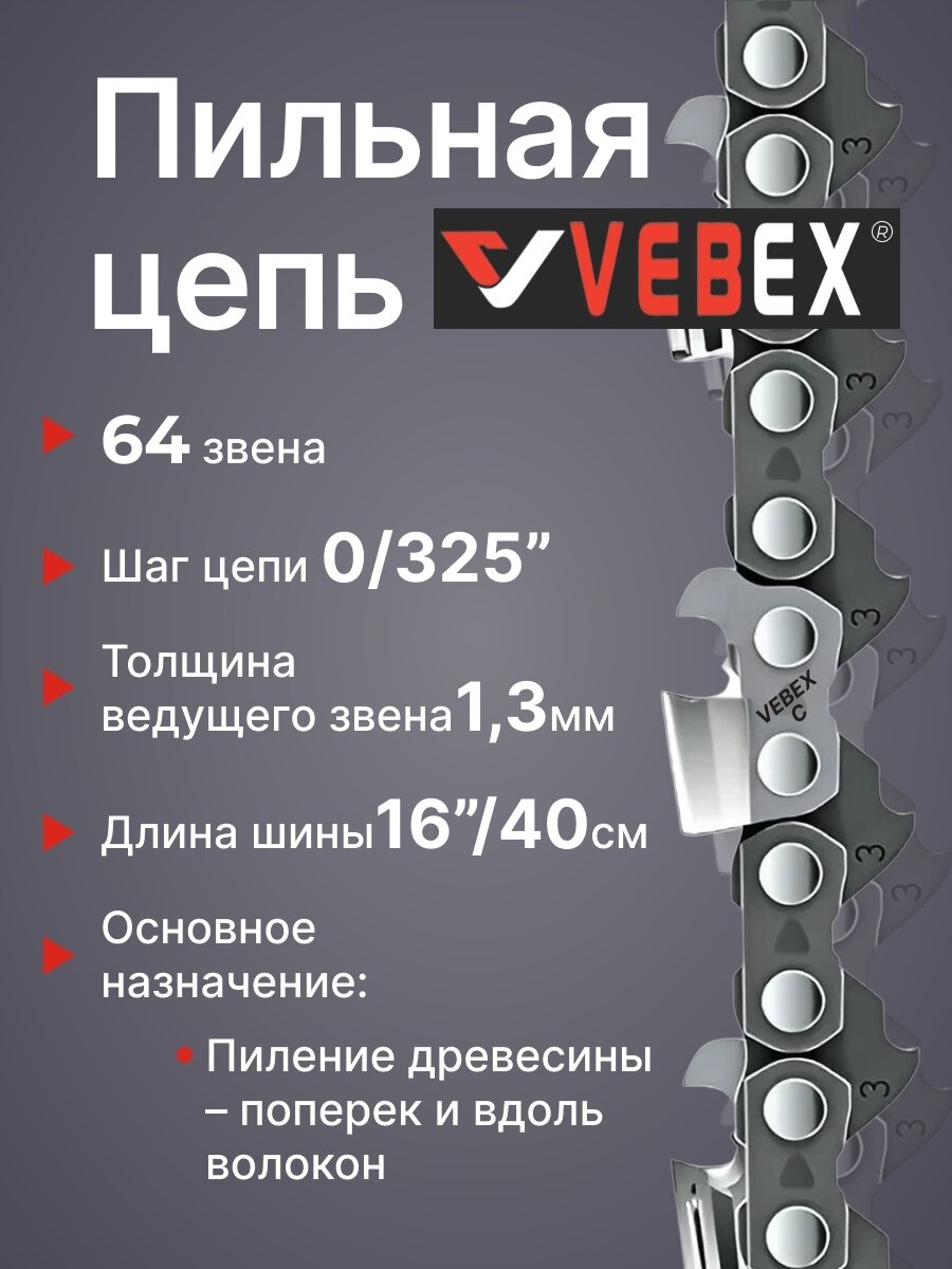 Цепь пильная 0.325" х 1,3мм, 64 звена