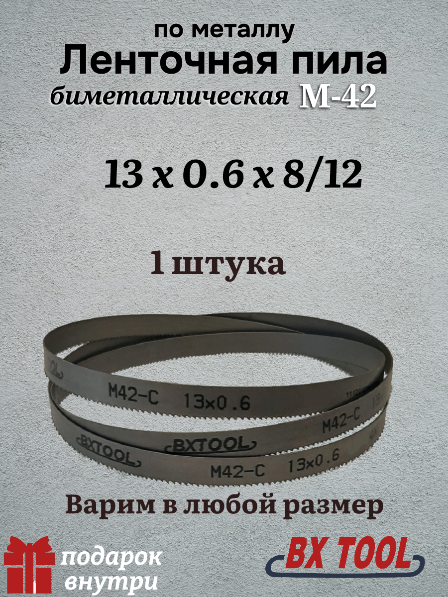 Ленточная пила по металлу 1735 мм, 13x0.65x8/12" TPI, биметалл