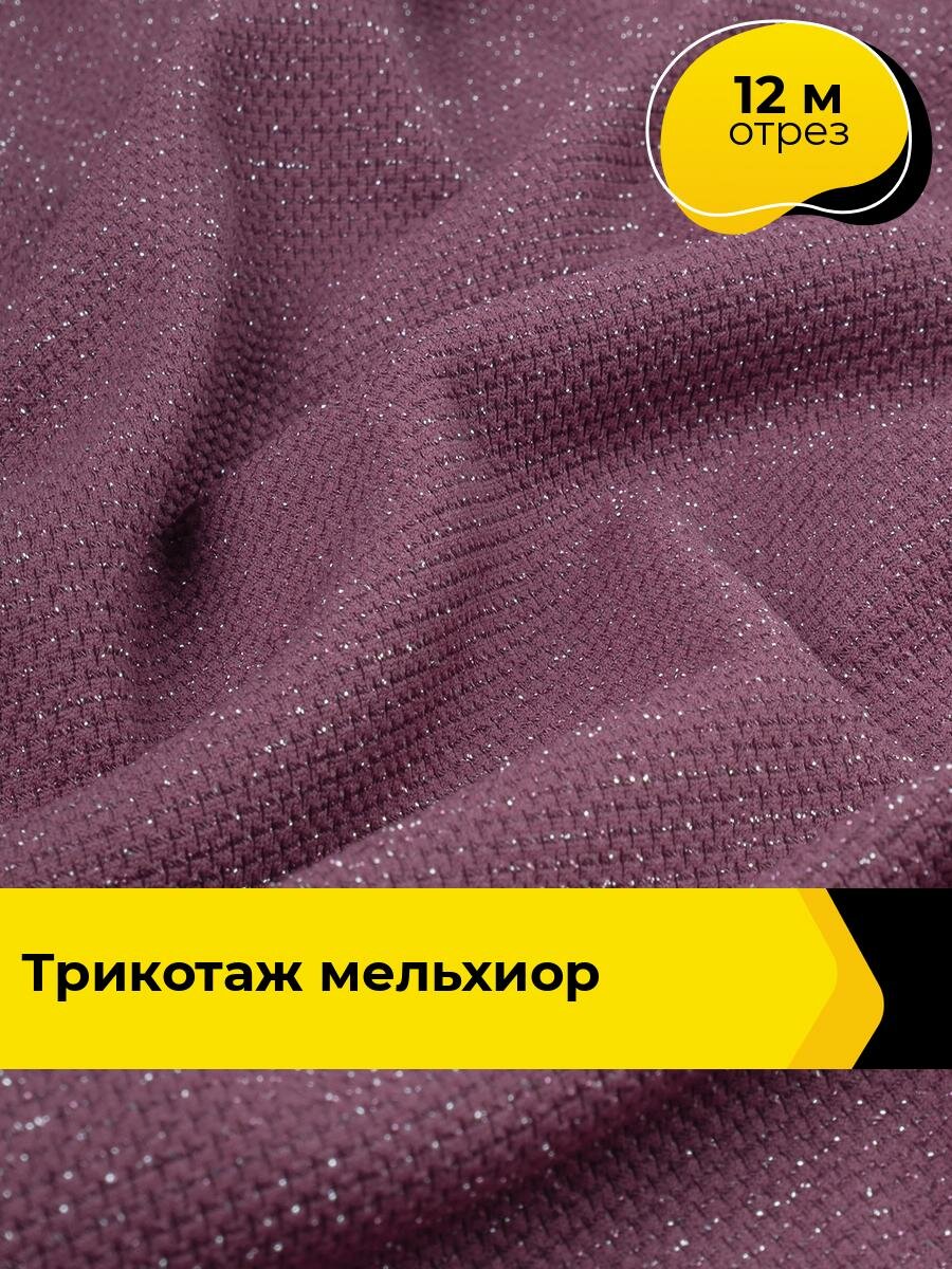 Ткань тянущаяся трикотажная для шитья одежды и рукоделия, отрез 12 м*150 см, цвет лиловый