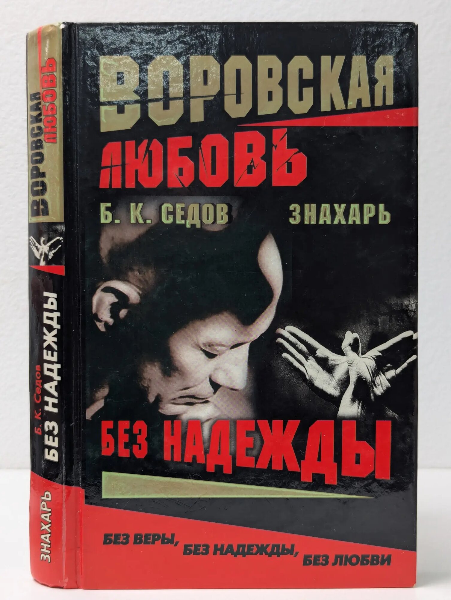 Воровская любовь. Без надежды Седов Борис К. 2003