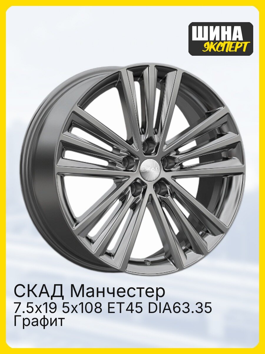 Диск литой СКАД Манчестер 7,5\R19 5*108 ET45 d63,35 Графит [4020727] Fb max 750 kg легкосплавный