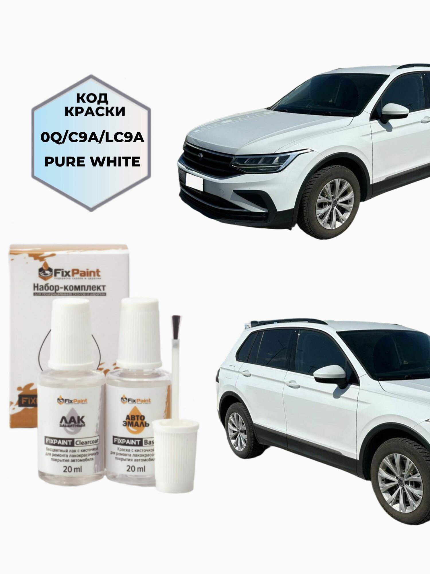 Подкраска VOLKSWAGEN TIGUAN, код 0Q, PURE WHITE, набор FixPaint Double, краска и лак для подкраски сколов и царапин