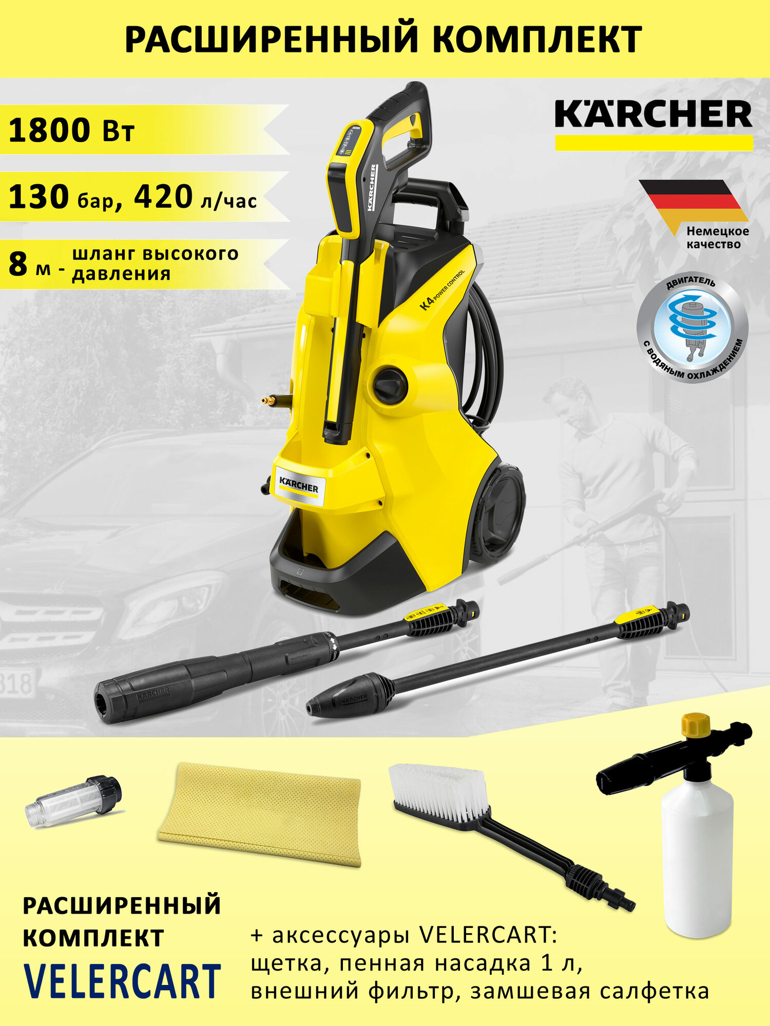 Мойка высокого давления Karcher K 4 Power Control + щетка, пенная насадка 1 л, замшевая салфетка и фильтр
