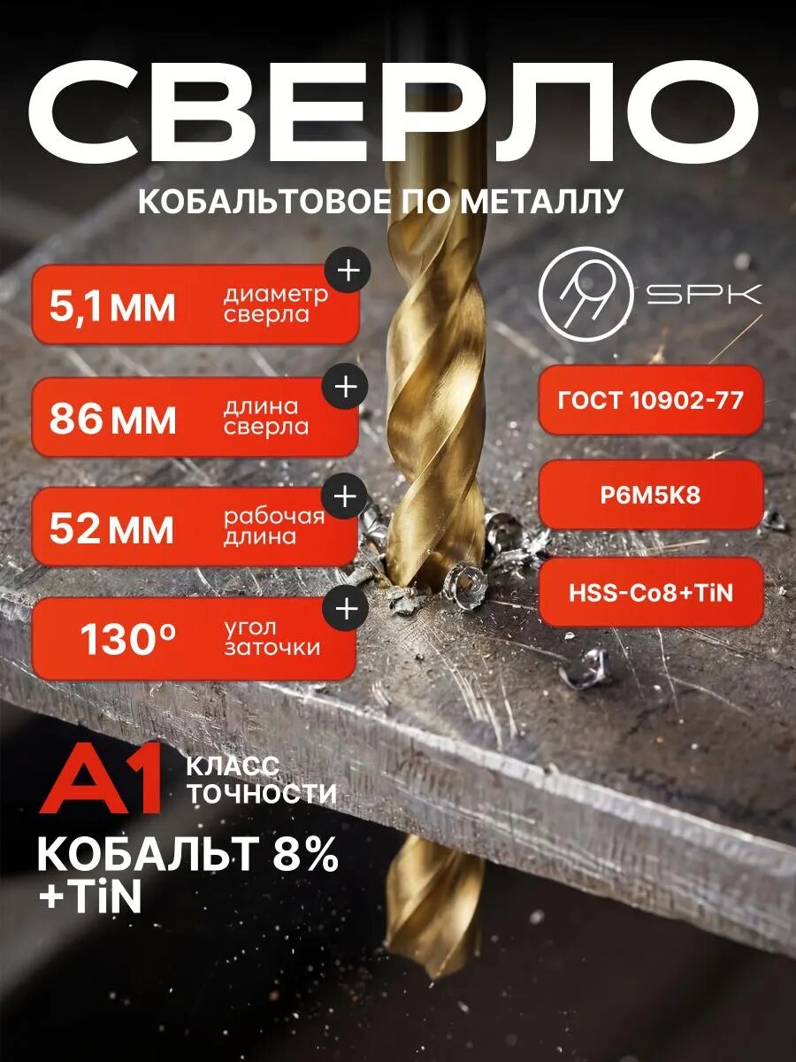 Сверло SPK, HSS Co8, DIN 338,5.1мм, термостойкое, для металла, покрытие TiN