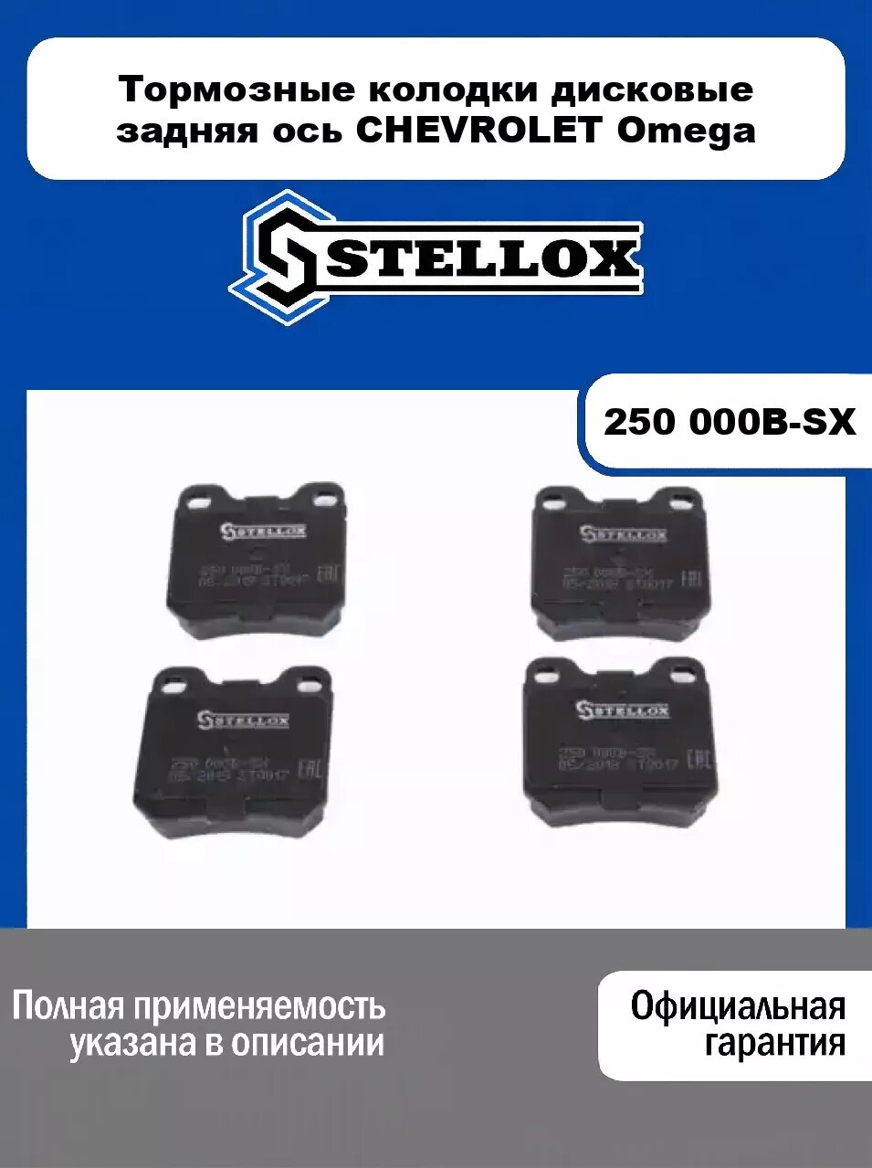 Тормозные колодки дисковые задняя ось CHEVROLET Omega 250 000B-SX, STELLOX