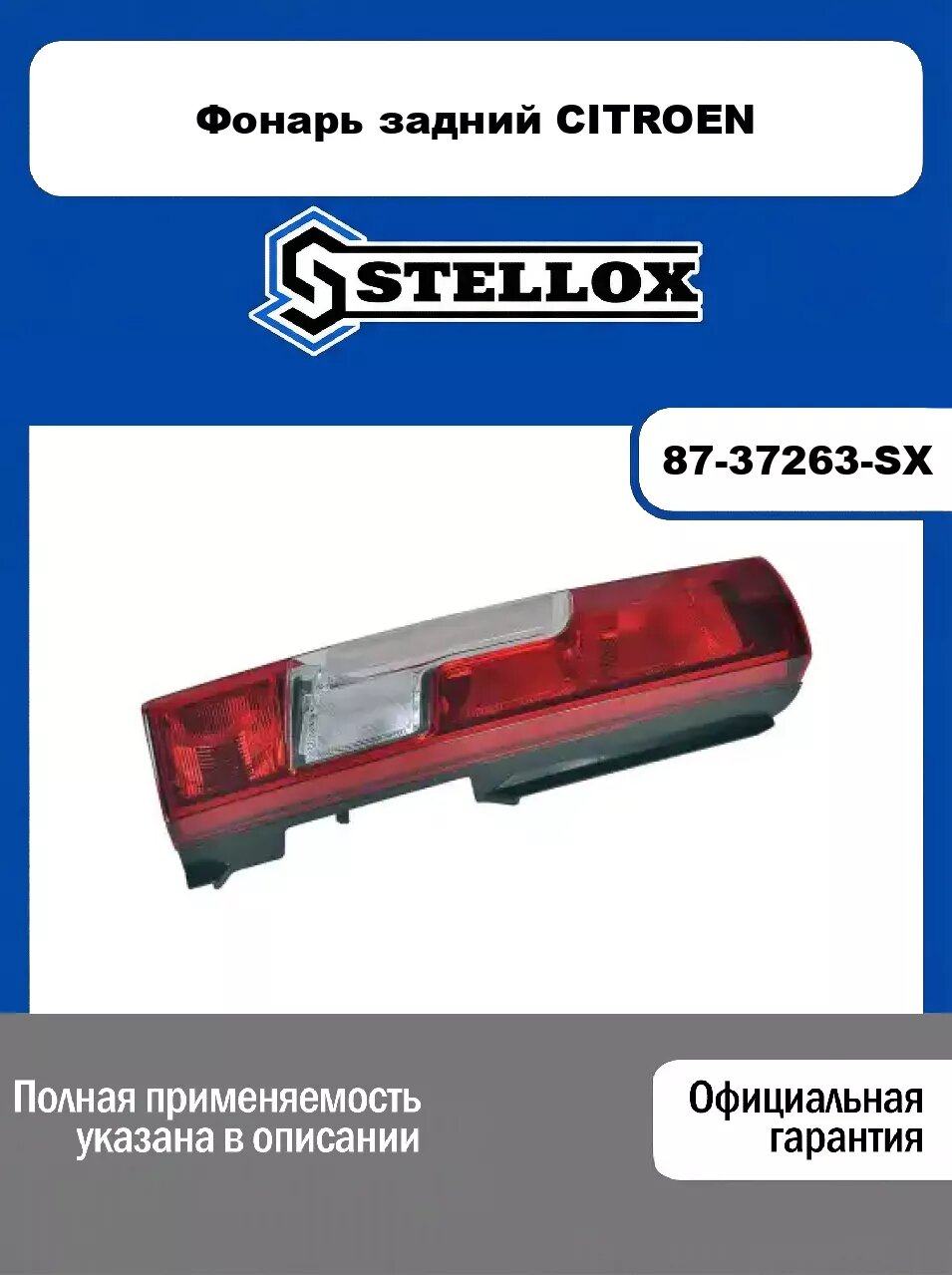 Фонарь задний CITROEN 87-37263-SX, STELLOX
