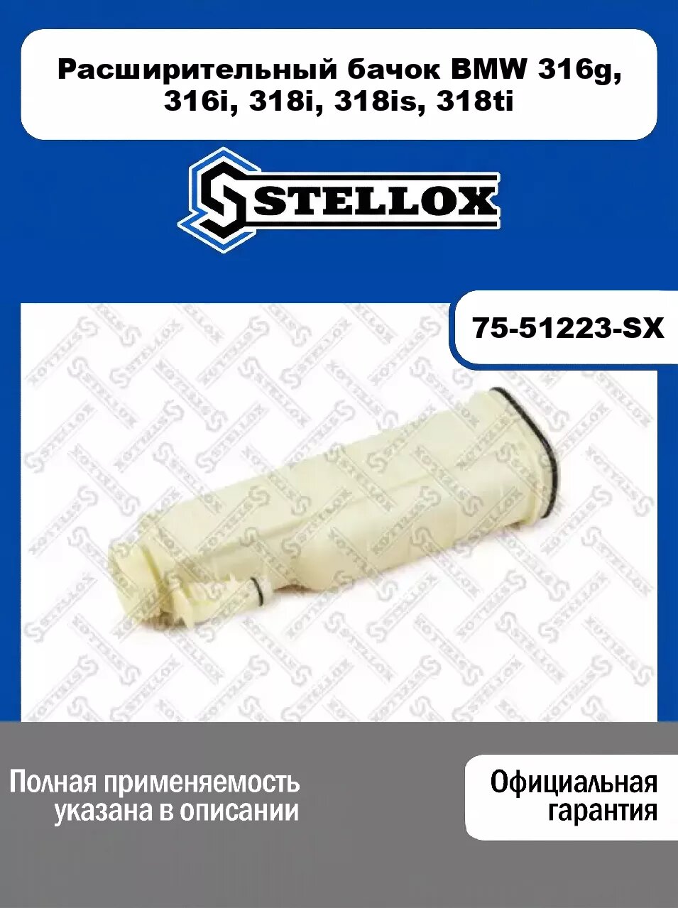 Расширительный бачок BMW 316g, 316i, 318i, 318is, 318ti 75-51223-SX, STELLOX