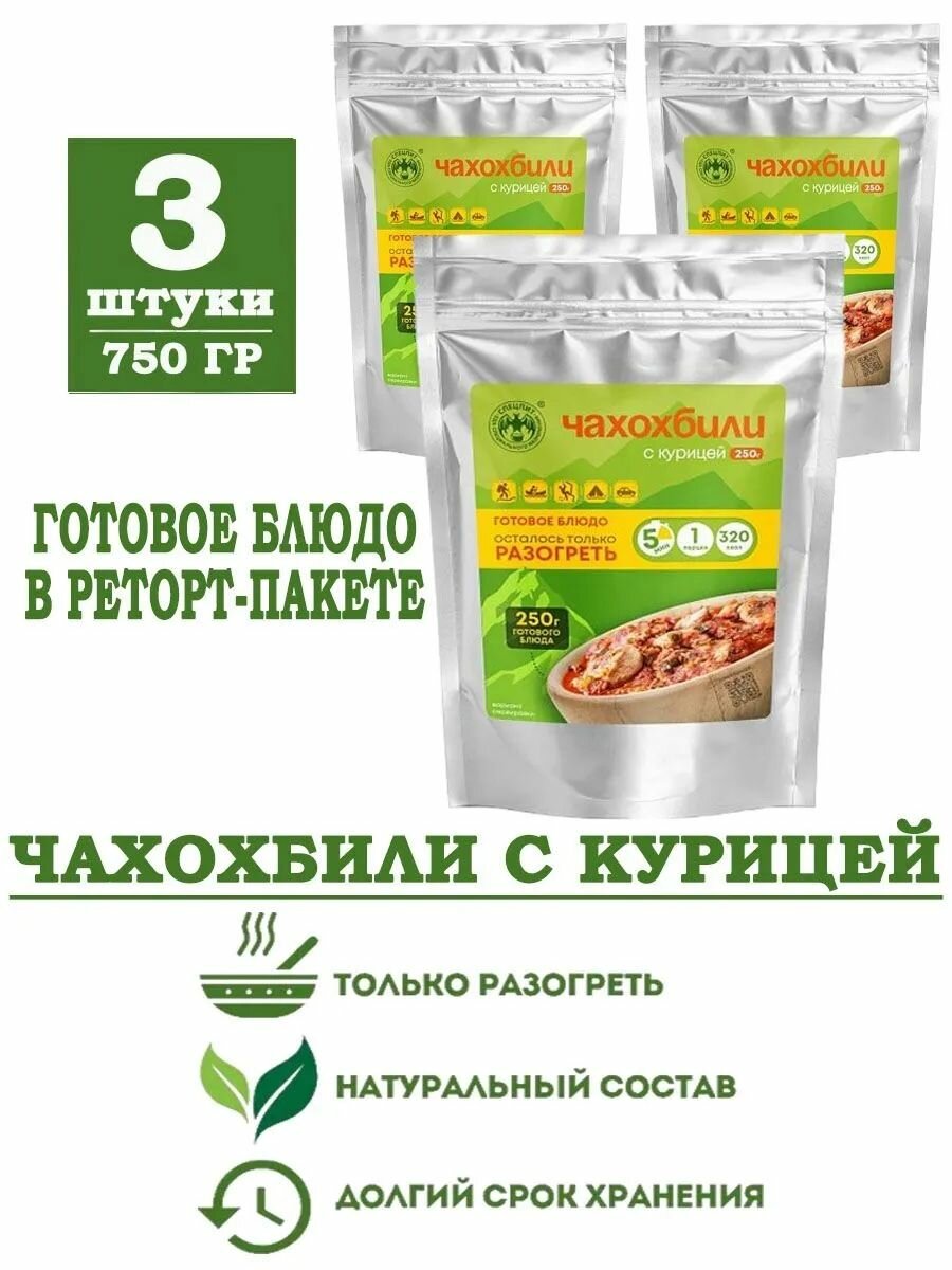 Чахохбили с курицей готовое блюдо в реторт-пакете 3 шт. 750 гр.
