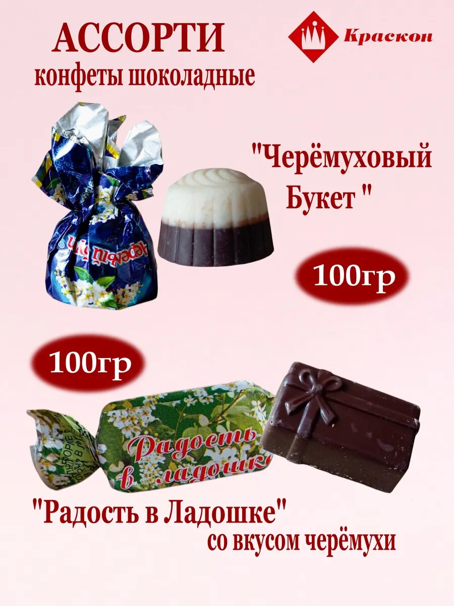 Ассорти "Черемуховое", шоколадные конфеты, 200 гр