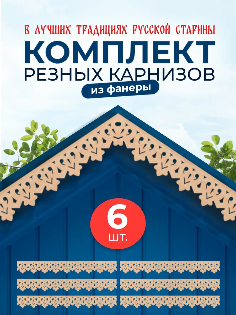 Обналичник №1 на дом из фанеры комплект 6 шт.